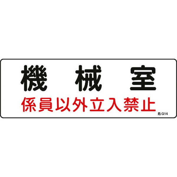 ・特定エリアを明示するための標識です。・当該情報の明示に。・表示内容：機械室・係員以外立入禁止・取付仕様：穴ナシ(加工フリー)・縦(mm)：100・横(mm)：300・厚さ(mm)：1・取付方法：ビス止めまたはテープ止め(ビス、テープ別売)...