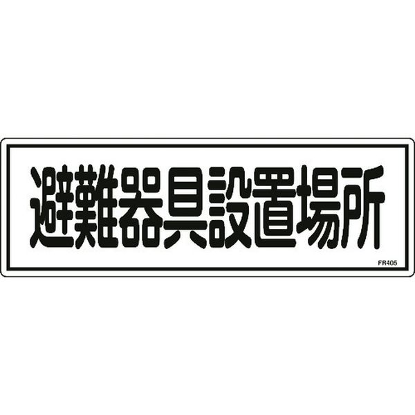・各種消防設備の設置場所などを明示するための標識です。・当該情報の明示に。・表示内容：避難器具設置場所・取付仕様：穴ナシ(加工フリー)・縦(mm)：120・横(mm)：360・厚さ(mm)：1・表印刷・取付方法：ビス止めまたはテープ止め(ビ...