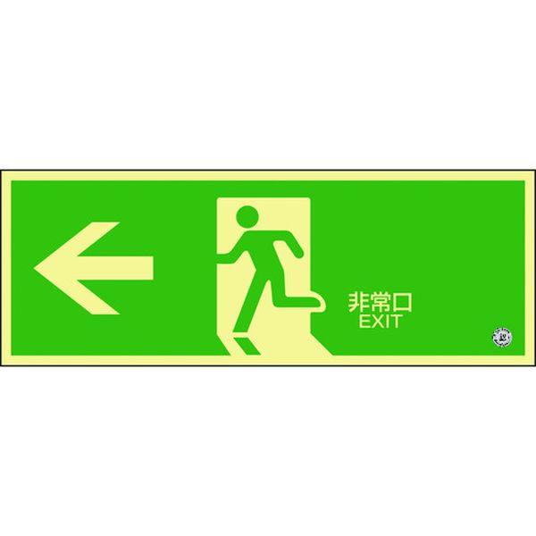 ・長時間の自発光能力で、停電時の避難誘導に効果を発揮します。・安心の日本消防設備安全センター認定品です。・任意設置時に。・仮設建造物等に。・非常時における誘導灯の補助として。・表示内容：非常口・左矢印・取付仕様：穴ナシ(加工フリー)・縦(m...