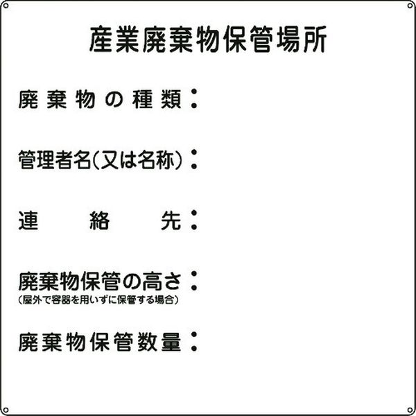 ・空欄部分に必要事項を記入し掲示するためのスチール製標識です。・廃棄物の保管場所に。・表示内容：産業廃棄物保管場所・取付仕様：穴4ヵ所・縦(mm)：600・横(mm)：600・厚さ(mm)：0.6・取付穴径(mm)：6・普通山型・取付穴径：...
