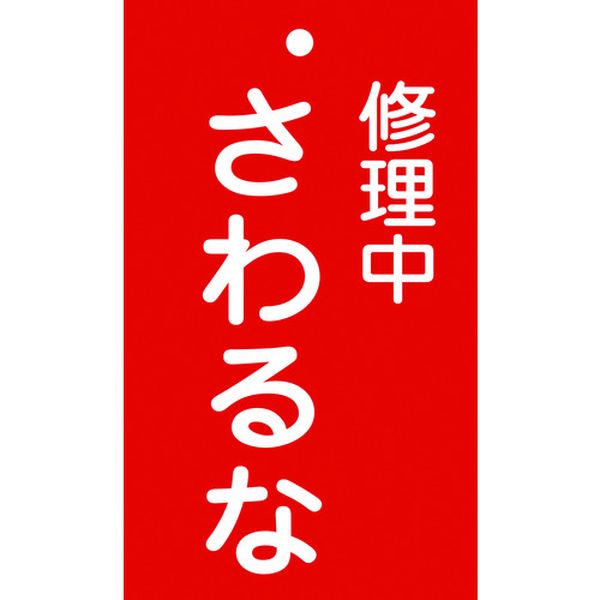 ・熱圧着一体成型(ラミ加工)により文字を封入しているため、摩擦による文字消えはありません。・当該情報の明示(指示)に。・命札として。・表示内容：修理中・さわるな・取付仕様：穴1ヵ所・縦(mm)：150・横(mm)：90・厚さ(mm)：2・ラ...
