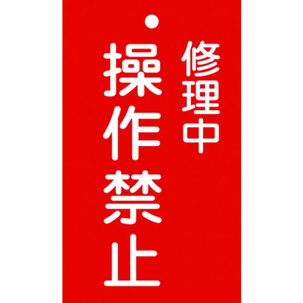・熱圧着一体成型(ラミ加工)により文字を封入しているため、摩擦による文字消えはありません。・当該情報の明示(指示)に。・命札として。・表示内容：修理中・操作禁止・取付仕様：穴1ヵ所・縦(mm)：150・横(mm)：90・厚さ(mm)：2・ラ...