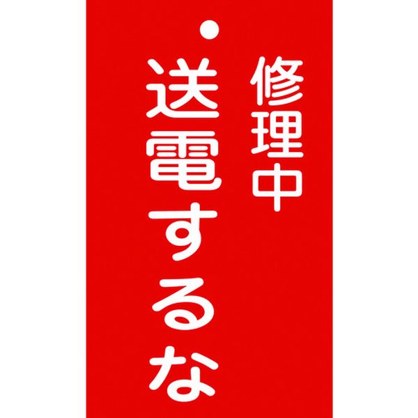 ・熱圧着一体成型(ラミ加工)により文字を封入しているため、摩擦による文字消えはありません。・当該情報の明示(指示)に。・命札として。・表示内容：修理中・送電するな・取付仕様：穴1ヵ所・縦(mm)：150・横(mm)：90・厚さ(mm)：2・...