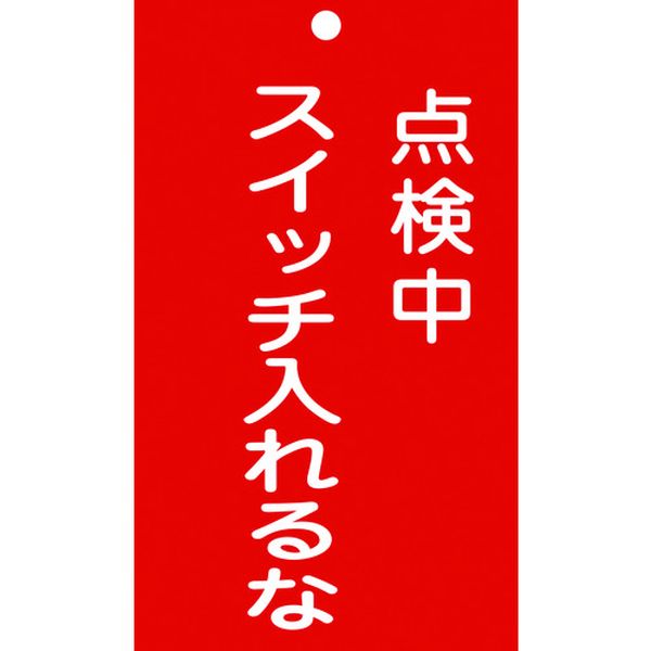 ・熱圧着一体成型(ラミ加工)により文字を封入しているため、摩擦による文字消えはありません。・当該情報の明示(指示)に。・命札として。・表示内容：点検中・スイッチ入れるな・取付仕様：穴1ヵ所・縦(mm)：150・横(mm)：90・厚さ(mm)...