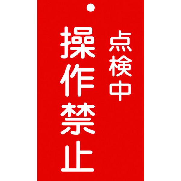 ・熱圧着一体成型(ラミ加工)により文字を封入しているため、摩擦による文字消えはありません。・当該情報の明示(指示)に。・命札として。・表示内容：点検中・操作禁止・取付仕様：穴1ヵ所・縦(mm)：150・横(mm)：90・厚さ(mm)：2・ラ...