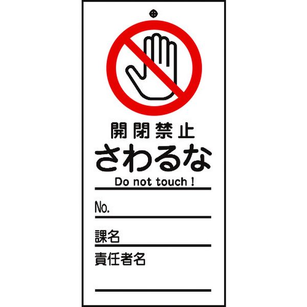 ・熱圧着一体成型(ラミ加工)により文字を封入しているため、摩擦による文字消えはありません。・当該情報の明示(指示)に。・命札として。・表示内容：開閉禁止・さわるな・取付仕様：穴1ヵ所・縦(mm)：150・横(mm)：70・厚さ(mm)：2・...