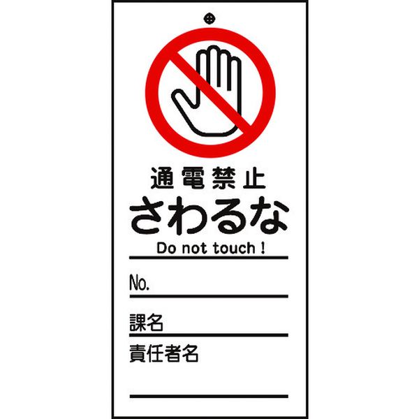 ・熱圧着一体成型(ラミ加工)により文字を封入しているため、摩擦による文字消えはありません。・当該情報の明示(指示)に。・命札として。・表示内容：通電禁止・さわるな・取付仕様：穴1ヵ所・縦(mm)：150・横(mm)：70・厚さ(mm)：2・...