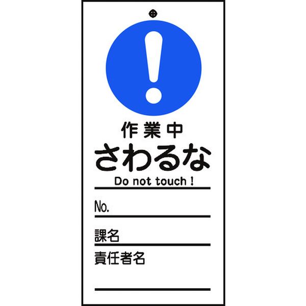 ・熱圧着一体成型(ラミ加工)により文字を封入しているため、摩擦による文字消えはありません。・当該情報の明示(指示)に。・命札として。・表示内容：作業中・さわるな・取付仕様：穴1ヵ所・縦(mm)：150・横(mm)：70・厚さ(mm)：2・両...