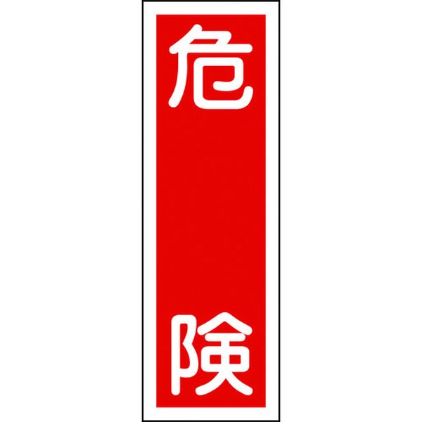 ・設置場所を選ばない短冊型の標識です。・熱圧着一体成型(ラミ加工)により文字を封入しているため、摩擦による文字消えはありません。・当該情報の明示(指示)に。・表示内容：危険・取付仕様：穴ナシ(加工フリー)・縦(mm)：360・横(mm)：1...