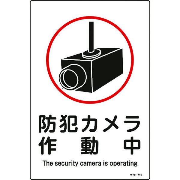 ・文字とイラストが併記された標識です。・当該情報の明示(指示)に。・表示内容：防犯カメラ作動中・取付仕様：穴ナシ(加工フリー)・縦(mm)：450・横(mm)：300・厚さ(mm)：1・表印刷・取付方法：ビスまたはテープ止め(ビス、テープ別...