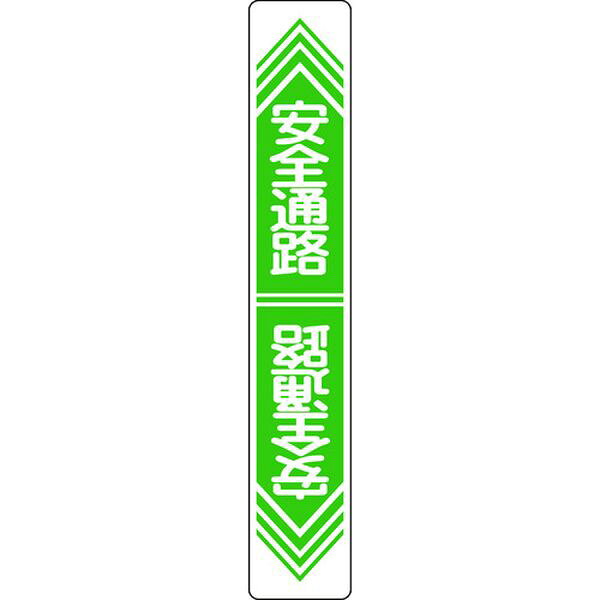 ・屋内外で使用できる裏面テープ付きの路面用標識です。・表面には滑り防止の凹凸加工が施されています。・屋外路上における当該情報の明示(指示)に。・表示内容：安全通路・取付仕様：粘着シール・縦(mm)：900・横(mm)：150・厚さ(mm)：...