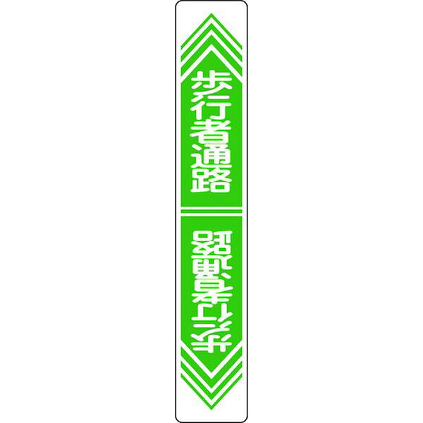 ・屋内外で使用できる裏面テープ付きの路面用標識です。・表面には滑り防止の凹凸加工が施されています。・屋外路上における当該情報の明示(指示)に。・表示内容：歩行者通路・取付仕様：粘着シール・縦(mm)：900・横(mm)：150・厚さ(mm)...