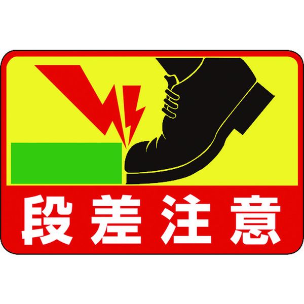 ・屋内外で使用できる裏面テープ付きの路面用標識です。・表面には滑り防止の凹凸加工が施されています。・屋外路上における当該情報の明示(指示)に。・表示内容：段差注意・取付仕様：粘着シール・縦(mm)：300・横(mm)：450・厚さ(mm)：...
