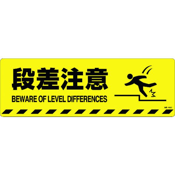 ・サインと滑り止めを一体化させたステッカータイプの路面用標識です。・日本語と英語の2ヶ国語が表記されています。・屋内・屋外兼用。・階段や床面などに。・表示内容：段差注意/BEWARE OF LEVEL DIFFERENCES・取付仕様：粘着...