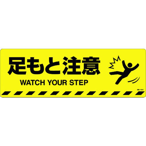 ・サインと滑り止めを一体化させたステッカータイプの路面用標識です。・日本語と英語の2ヶ国語が表記されています。・屋内・屋外兼用。・階段や床面などに。・表示内容：足もと注意/WATCH YOUR STEP・取付仕様：粘着シール・縦(mm)：2...