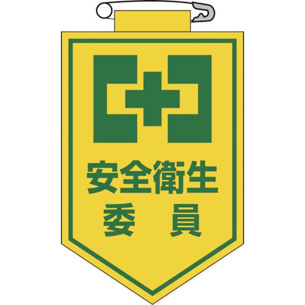 ・ビニール製のワッペンです。・熱圧着一体成型(ラミ加工)により文字を封入しているため、摩擦による文字消えはありません。・当該情報の明示、啓発に。・表示内容：安全衛生委員・縦(mm)：90・横(mm)：60・取付方法：安全ピン式・厚さ(mm)...