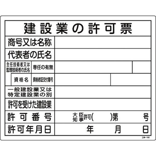 ・建設業法等により、現場への掲示が義務付けられている標識です。・空欄部分に必要事項を記入し掲示することで、工事・建設作業等に伴う許認可を明示します。・当該情報の明示に。・表示内容：建設業の許可票・取付仕様：穴ナシ(加工フリー)・縦(mm)：...