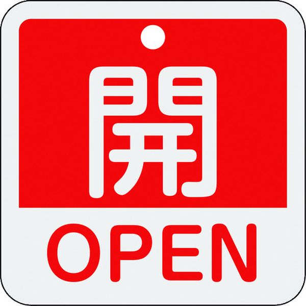 ・日本語と英語の2ヶ国語が併記された両面仕様のバルブ開閉札です。・軽量で耐久性に優れ、高温部でも使用できるアルミ素材を採用しています。・あらゆるバルブの設置場所に。・色：赤・表示内容：開/OPEN・縦(mm)：50・横(mm)：50・厚さ(...