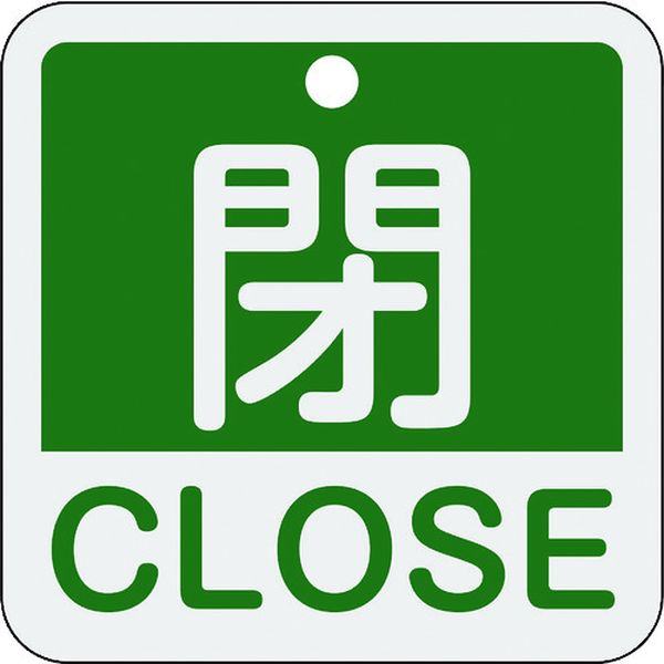 ・日本語と英語の2ヶ国語が併記された両面仕様のバルブ開閉札です。・軽量で耐久性に優れ、高温部でも使用できるアルミ素材を採用しています。・あらゆるバルブの設置場所に。・色：緑・表示内容：閉/CLOSE・縦(mm)：50・横(mm)：50・厚さ...
