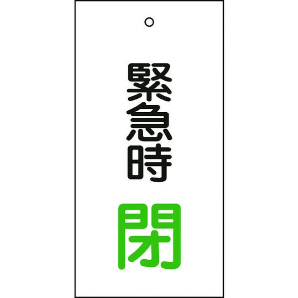 ・熱圧着一体成型(ラミ加工)により文字を封入しているため、摩擦による文字消えはありません。・あらゆるバルブの設置場所に。・表示内容：緊急時 閉・縦(mm)：100・横(mm)：50・厚さ(mm)：2・両面表示・ラミネート加工・上部穴(4mm...