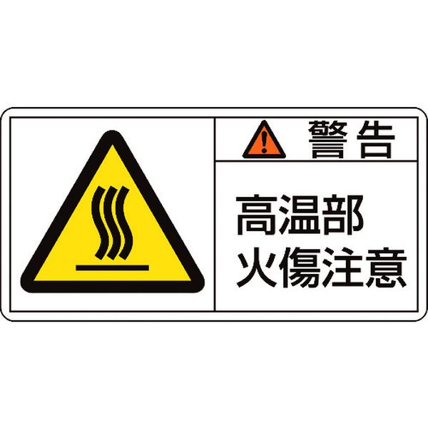 ・シグナル用語、絵表示、指示文で構成された製造物責任(PL)警告表示ラベルです。・製品における危険性や指示、警告の明示に。・表示内容：警告・高温部火傷注意・取付仕様：粘着シール・縦(mm)：50・横(mm)：100・厚さ(mm)：0.09・...