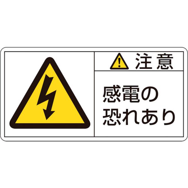 ・シグナル用語、絵表示、指示文で構成された製造物責任(PL)警告表示ラベルです。・製品における危険性や指示、警告の明示に。・表示内容：注意・感電の恐れあり・取付仕様：粘着シール・縦(mm)：35・横(mm)：70・厚さ(mm)：0.09・取...