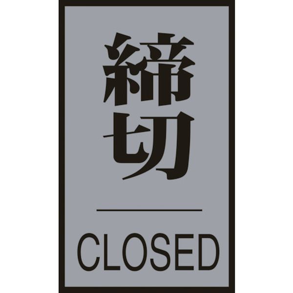 ・裏面テープ付きのドア用表示プレートです。・表面はアルミ製で高級感があります。・ドアの表示に。・表示内容：締切・CLOSED・取付仕様：粘着シール・縦(mm)：60・横(mm)：40・厚さ(mm)：3.5・取付方法：貼付タイプ(裏テープ付き...