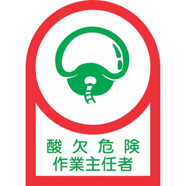 ・ヘルメット用のイラスト付ステッカーです。・資格者などの識別に。・表示内容：酸欠危険作業主任者・縦(mm)：35・横(mm)：25・厚さ(mm)：0.14・粘着シール・セット商品：10枚1組・取付方法：貼付タイプ・基材：オレフィン・粘着剤：...