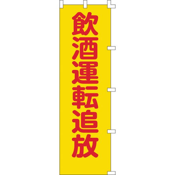 ・交通安全運動の啓蒙活動に最適です。・耐候性に優れたポリエステル生地を使用しています。・当該情報の明示、啓発に。・表示内容：飲酒運転追放・縦(mm)：1500・横(mm)：450・取付方法：チチテープ8箇所・厚さ(mm)：0.14・基材:ポ...