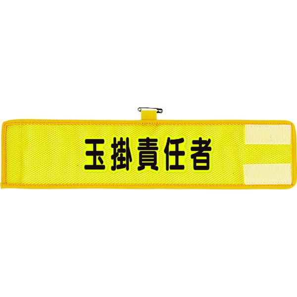 ・夏季の役職・役割の分担表示は、涼やかなメッシュタイプの腕章が最適です。・役割表示に。・色：黄・表示内容：玉掛責任者・縦(mm)：90・横(mm)：390・文字部黄フチ・マジックテープ付・上部安全ピン付・ナイロンメッシュ・生産国 日本・JA...
