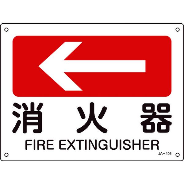 ・JIS規格に基づく安全標識です。・日本語と英語の2ヶ国語が併記されています。・当該情報の明示(指示)に。・表示内容：消火器・取付仕様：穴4ヵ所(3mm)・縦(mm)：225・横(mm)：300・厚さ(mm)：1・取付方法：ビスまたはテープ...