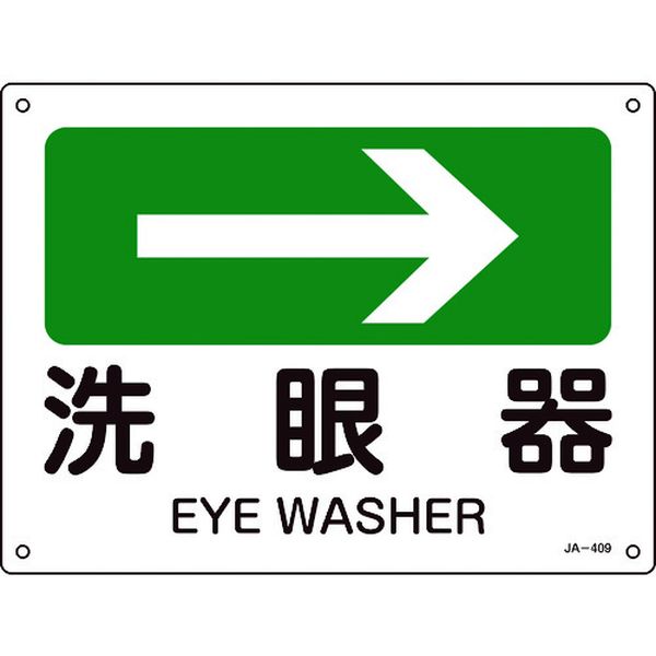 ・JIS規格に基づく安全標識です。・日本語と英語の2ヶ国語が併記されています。・当該情報の明示(指示)に。・表示内容：洗眼器・取付仕様：穴4ヵ所・縦(mm)：225・横(mm)：300・厚さ(mm)：1・取付方法：ビスまたはテープ止め(ビス...