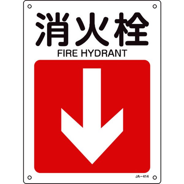 ・JIS規格に基づく安全標識です。・日本語と英語の2カ国語が併記されています。・当該情報の明示(指示)に。・表示内容：消火栓・取付仕様：穴4ヵ所・縦(mm)：300・横(mm)：225・厚さ(mm)：1・タイプ：標準・取付方法：ビスまたはテ...