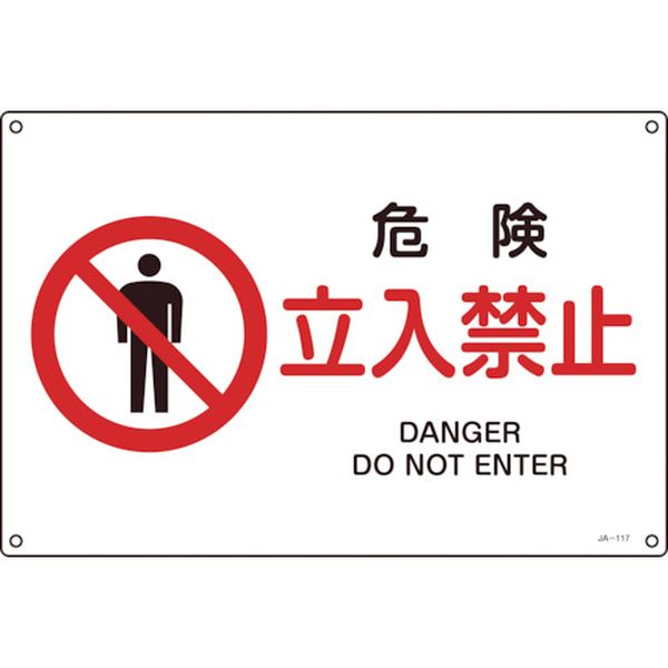 ・JIS規格に基づく安全標識です。・日本語と英語の2ヶ国語が併記されています。・当該情報の明示(指示)に。・表示内容：危険立入禁止・取付仕様：穴4ヵ所・縦(mm)：225・横(mm)：300・厚さ(mm)：1・取付方法：ビスまたはテープ止め...