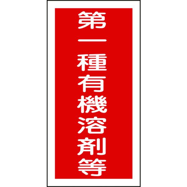 ・有機溶剤中毒予防規則および労働安全衛生規則に基づくステッカータイプの標識です。・環境に優しいPET素材を使用しています。・当該情報の明示に。・表示内容：第一種有機溶剤等・取付仕様：粘着シール・縦(mm)：100・横(mm)：50・厚さ(m...