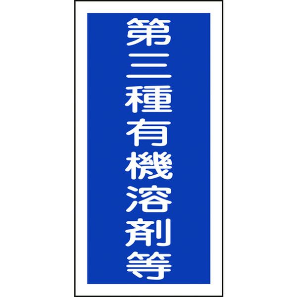 ・有機溶剤中毒予防規則および労働安全衛生規則に基づくステッカータイプの標識です。・環境に優しいPET素材を使用しています。・当該情報の明示に。・表示内容：第三種有機溶剤等・取付仕様：粘着シール・縦(mm)：100・横(mm)：50・厚さ(m...