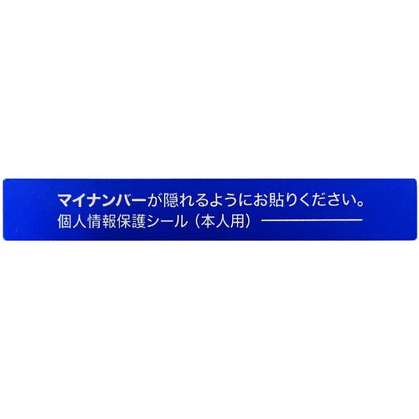 ・マイナンバーは特定個人情報ですので、情報漏洩防止に目隠しとして活用ください。・プライバシー、セキュリティー対策に最適です。・形状：長方形・縦(mm)：8・横(mm)：53・表示内容：本人用・1度はがすと再度接着しないタイプ(貼り直し不可)...