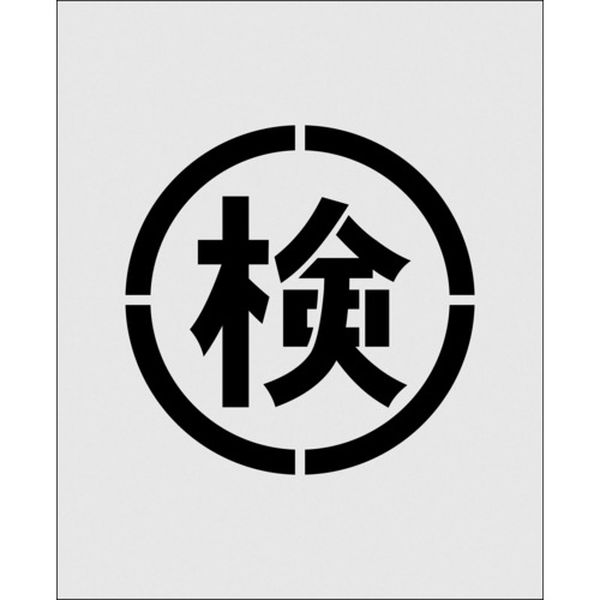 ・吹付用のステンシルプレートです。・ポリプロピレンの薄い板のため曲面にそわせて使用することができます。・材質がポリプロピレンのため、使用後の処理も簡単です。・駐車場などの吹付用プレートに。・表示内容：絵の検・文字サイズ(mm)縦：140・文...