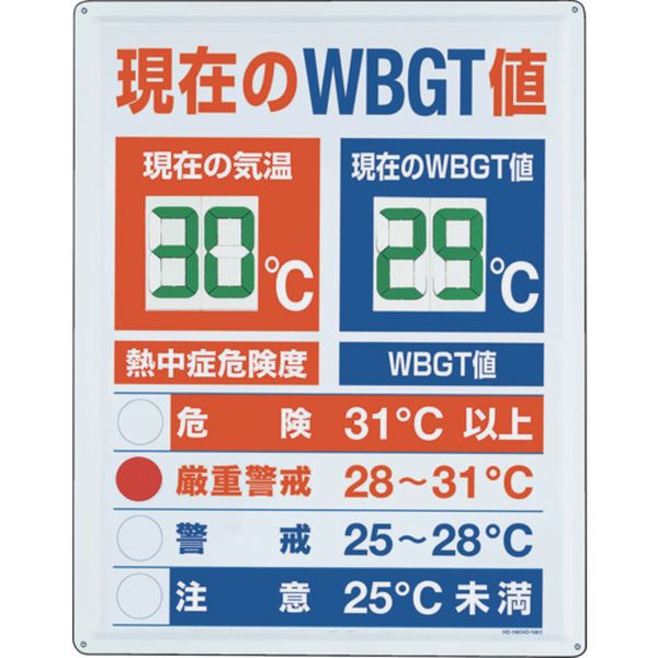 ・デジタル数字板を使った、オールインワンのWBGT予報掲示標識です。・熱中症対策啓蒙活動用に。・表示内容：現在のWBGT値・取付仕様：穴4スミ・横(mm)：450・縦(mm)：600・厚さ(mm)：0.5・本体寸法(mm)：600×450×...