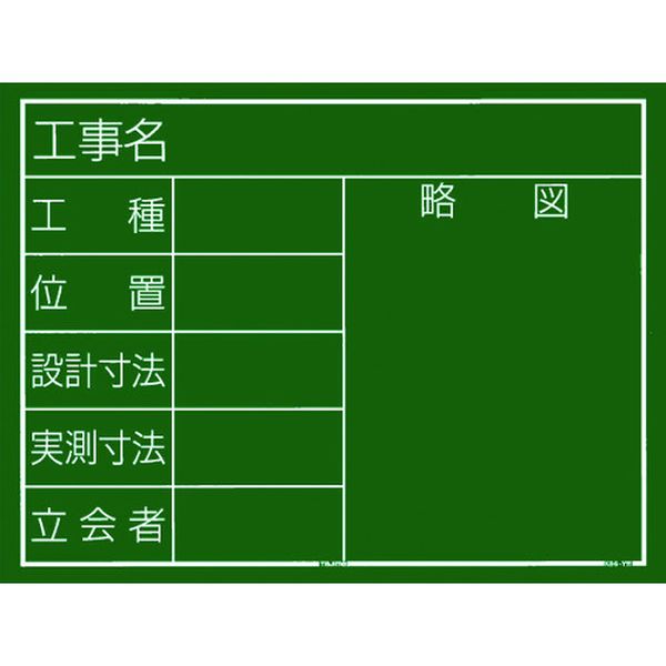 ・写真写りが良い「鮮写文字」仕様です。・板面色：緑・縦(mm)：450・横(mm)：600・厚さ(mm)：18・表示内容：工事名・工種・位置・設計寸法・実測寸法・立会者・略図・色：緑・暗線：○・暗線入(50mm角)・写りが鮮明な白線表示・本...