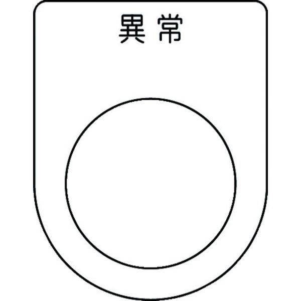・裏面が白地塗装された透明アクリルに文字を裏彫りしているため、文字が消えにくくなっています。・配電盤・分電盤・制御盤・電気通信機器・工業機械などに取り付け、その名称・用途・機能を表示します。・表示内容：異常・文字色：黒・縦(mm)：45・横...