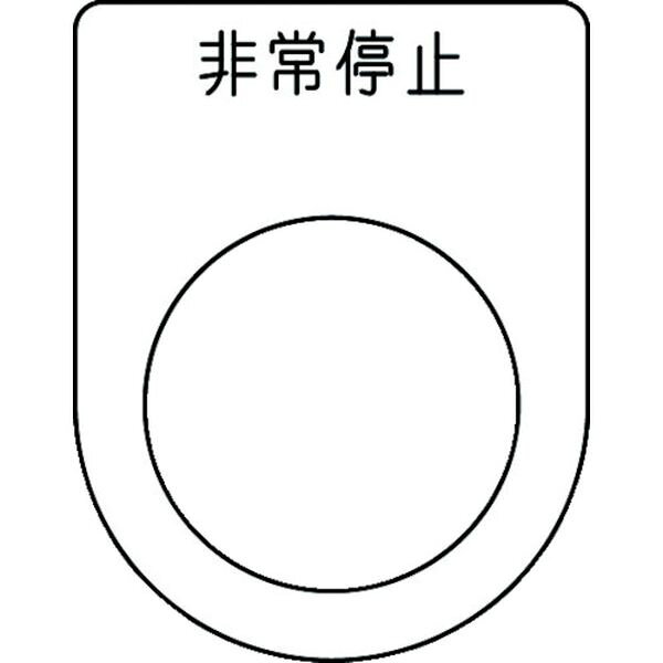 ・裏面が白地塗装された透明アクリルに文字を裏彫りしているため、文字が消えにくくなっています。・配電盤・分電盤・制御盤・電気通信機器・工業機械などに取り付け、その名称・用途・機能を表示します。・表示内容：非常停止・文字色：黒・縦(mm)：45...