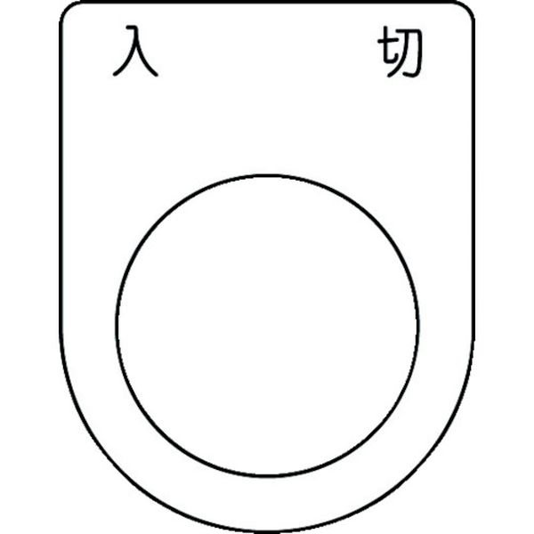 ・裏面が白地塗装された透明アクリルに文字を裏彫りしているため、文字が消えにくくなっています。・配電盤・分電盤・制御盤・電気通信機器・工業機械などに取り付け、その名称・用途・機能を表示します。・表示内容：入　切・文字色：黒・縦(mm)：45・...