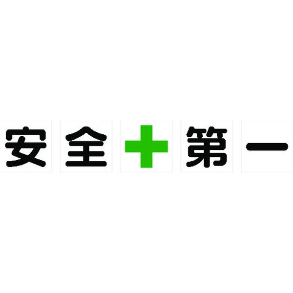 ・工場や物流倉庫など、広い場所での注意喚起に最適です。・1文字ずつに分かれているタイプなのでお好きな掲示方法が可能です。・マグネットタイプなので貼り付けが容易に行えます。・表示内容：安全+第一・取付仕様：マグネット・縦(mm)：各500・横...