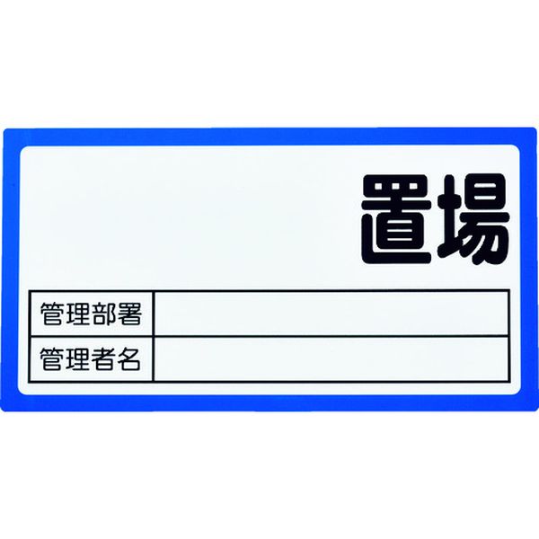 ・工場やオフィスなどで、材料や備品の置場の表示に最適です。・マグネットシートタイプのため、貼ったり剥がしたりが容易に行えます。・表面はホワイトボードシートを使用していますのでホワイトボードマーカーで書き消しが可能です。・工場・各種施設等で分...