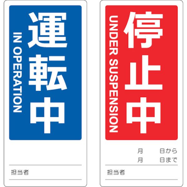 ・両面仕様のため表示の切り替えが容易です。・マグネットタイプのため貼り付けが容易です。・表面はホワイトボードマーカーで書き消しが可能です。・エレベーター・リフト・機械等の切り替え表示に。・表示内容：運転中/停止中・取付仕様：両面ゴムマグネッ...