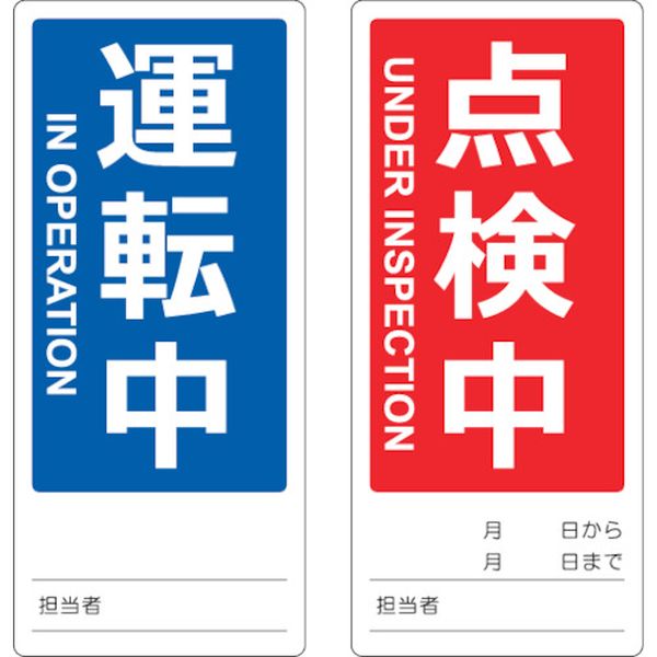 ・両面仕様のため表示の切り替えが容易です。・マグネットタイプのため貼り付けが容易です。・表面はホワイトボードマーカーで書き消しが可能です。・エレベーター・リフト・機械等の切り替え表示に。・表示内容：運転中/点検中・取付仕様：両面ゴムマグネッ...