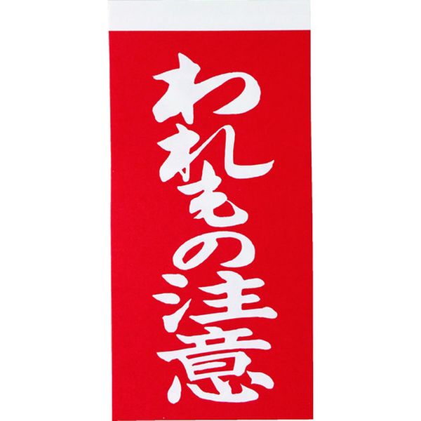 ・荷物に貼って注意喚起に使用します。・表示内容：われもの注意・縦(mm)：115・横(mm)：58・シールタイプ・1組(1シートに表1枚・裏1枚の合計2枚入り×10シート)・シールの間に透明剥離シート有り・紙・生産国 日本・JANコード 4...