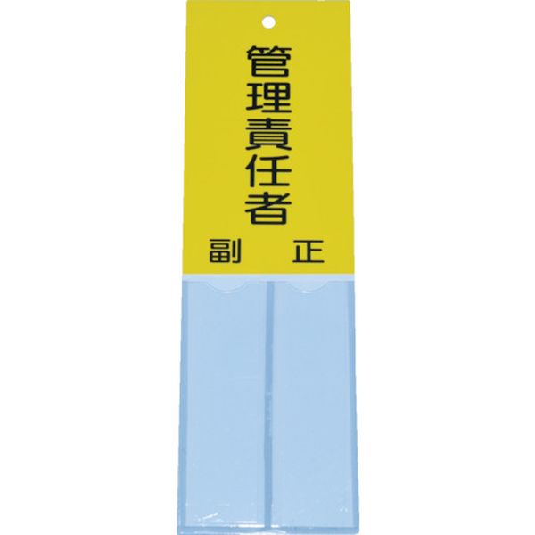 ・責任者名を差し込めるタイプのプレートです。・上部に穴があいており、裏面にはテープが付いているため、吊るすことも、貼りつけることも可能です。・表示内容：管理責任者・取付仕様：上部φ4mm穴あき、裏面両面テープ付・縦(mm)：160・横(mm...