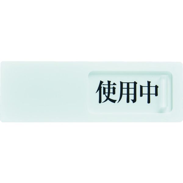 ・2種類の表示をスライドして切替できるので、会議室や応接室のドアに貼り付け部屋の使用状況を表示できます。・優美な白いアクリルのため、表示が見やすいです。・表示内容：使用中/空室・取付仕様：粘着シール・縦(mm)：50・横(mm)：150・厚...